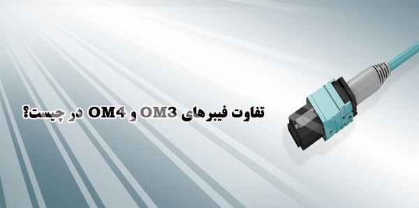 مشخصات، اطلاعات و بررسی تفاوت میان فیبرهای OM3 و OM4 | هزارسوی شبکه